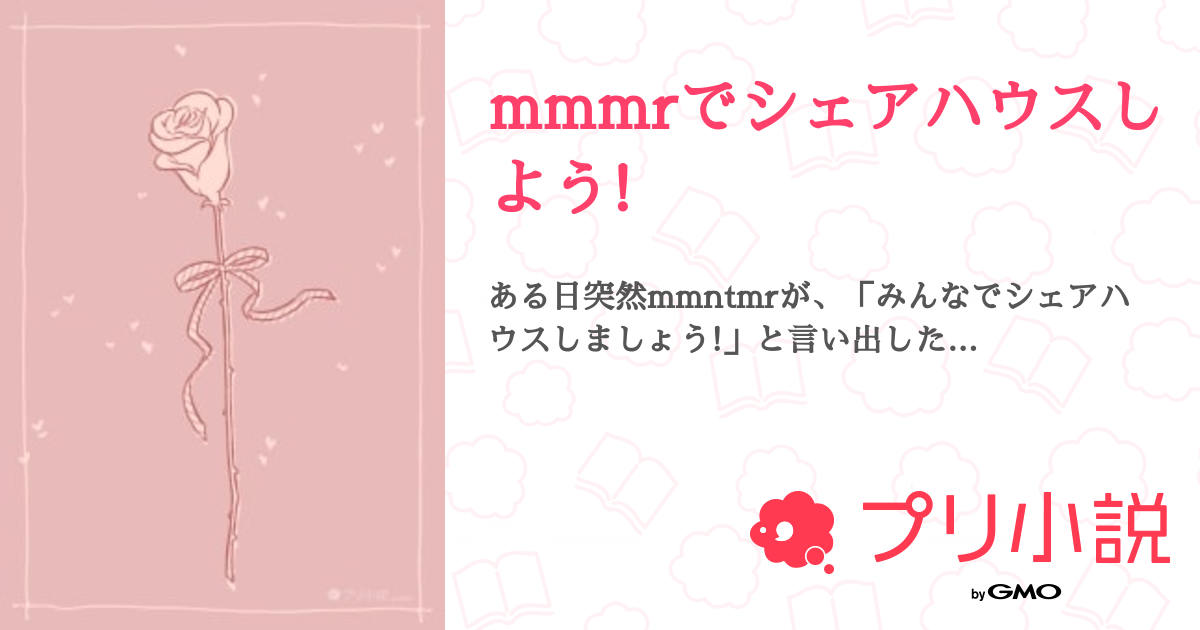 Mmmrでシェアハウスしよう! 全11話 【連載中】(葵さんの夢小説) 無料スマホ夢小説ならプリ小説 Bygmo